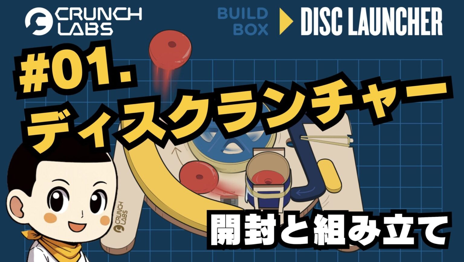 【CrunchLabs｜開封組み立て＆レビュー】ディスクランチャーは電動フリスビー発射マシン！当たっても痛くない優しい威力で遊べます！