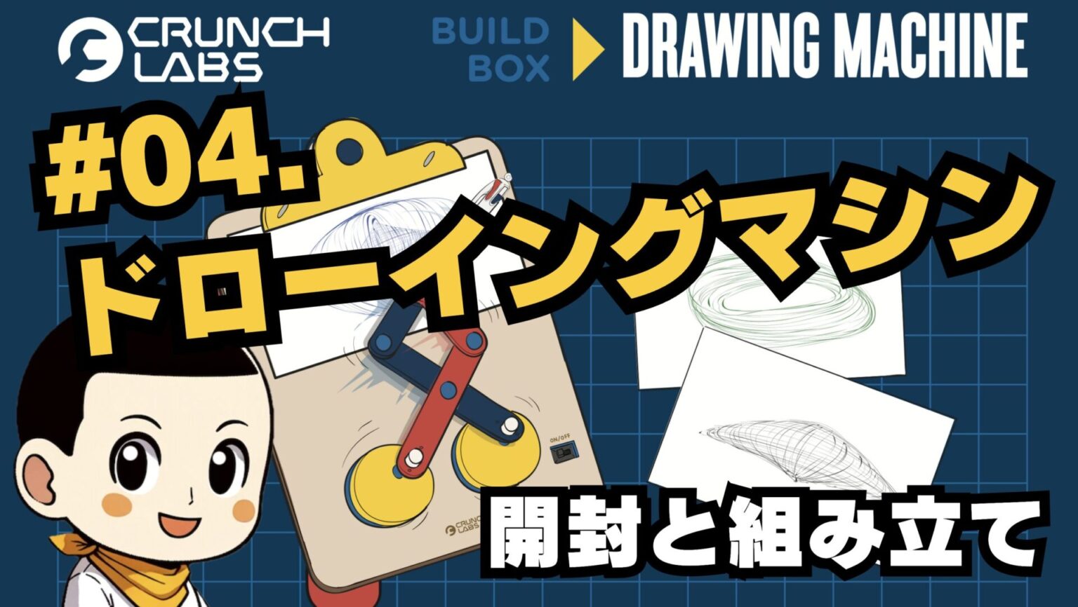 【CrunchLabs｜開封組み立て＆レビュー】今回のドローイングマシンはアートを生み出すお絵かきマシン！大人と勝負してみよう！