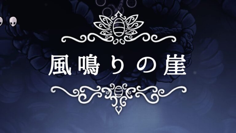 【ホロウナイト図鑑：エリア紹介】風鳴りの崖｜Howling Cliffs 物語の始まりの地