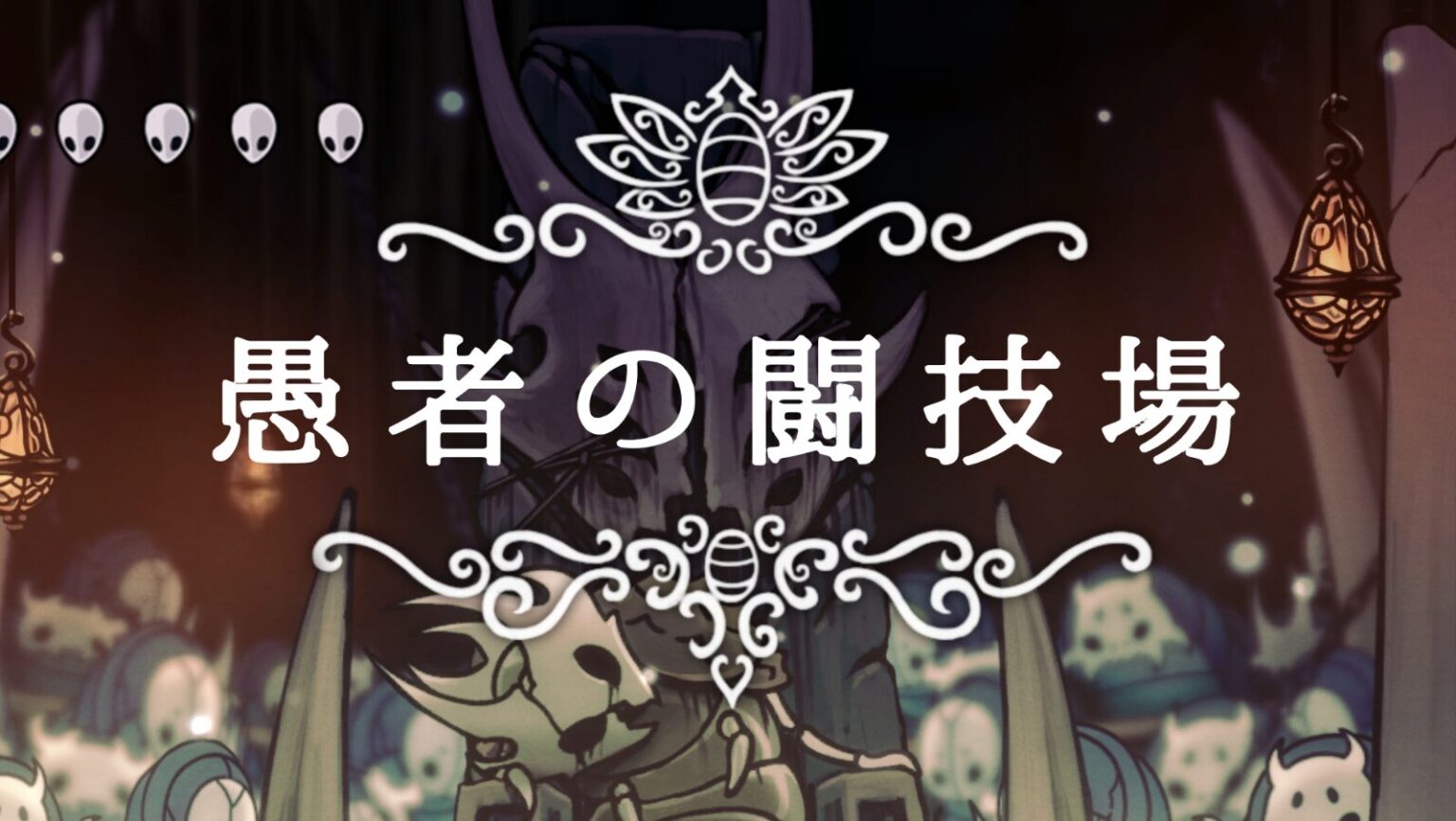 【ホロウナイト攻略：エリア紹介】愚者の闘技場｜Colosseum of Fools 戦いを追い求める者が集まる最後の場所