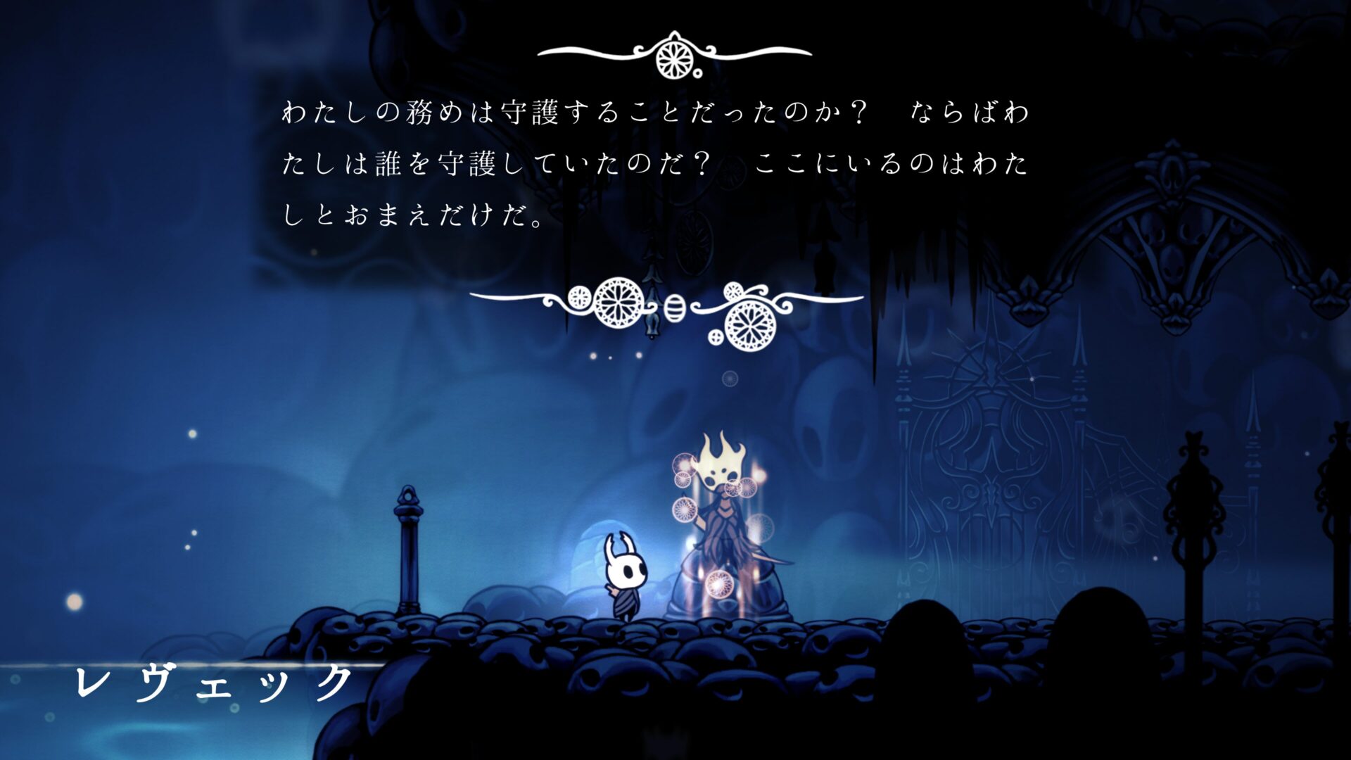 【ホロウナイト図鑑：キャラクター紹介】レヴェック｜Revek 魂の水辺の墓守と、シスルウインドの話 ※考察あり