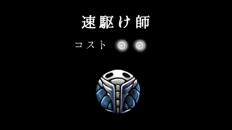 【ホロウナイト攻略：チャーム】速駆け師｜Dashmaster 連続ダッシュと下ダッシュが可能に