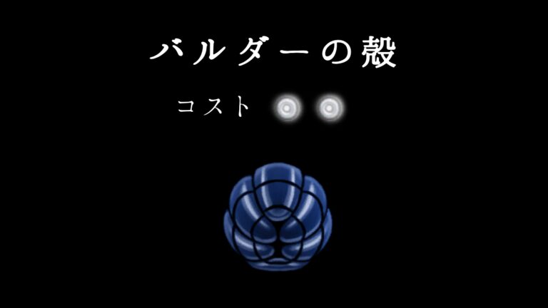 【ホロウナイト図鑑：チャーム】ウヌの形態｜Shape of Unn 回復中に地上を移動できるようになる